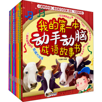 我的第一本动手动脑成语故事书（套装10册）