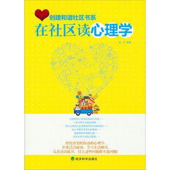 创建和谐社区书系：在社区读心理学