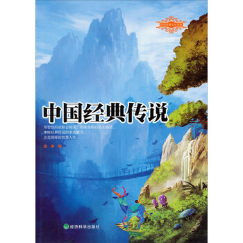 民间经典文化书系：中国经典传说