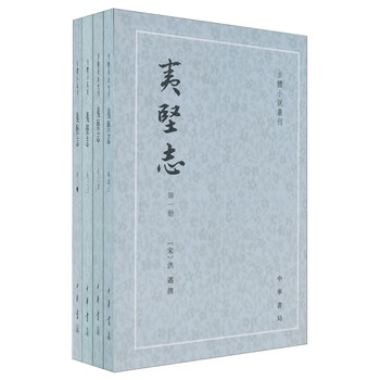 夷坚志（套装全4册）