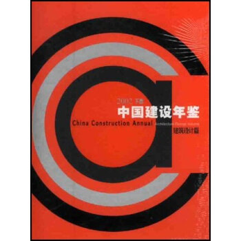 2002中国建设年鉴:建筑设计篇