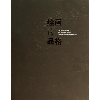   绘画的品格·2013中国油画展9787549403110广西美术