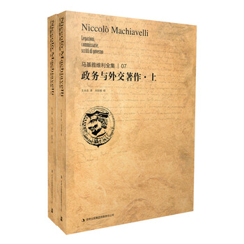 正版 马基雅维利全集7-8:政务与外交著作(套装上下册) 9787553431482