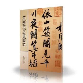 黄庭堅書松風阁詩