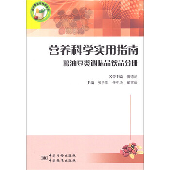 正版书籍 粮油豆类调味品饮品分册-营养科学实用指南9787506672085