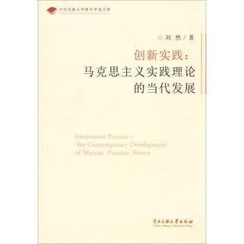 中央民族大学青年学者文库·创新实践：马克思主义实践理论的当代发展