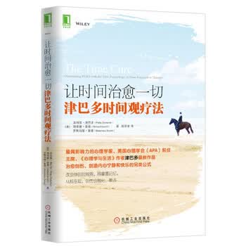 让时间治愈一切：津巴多时间观疗法