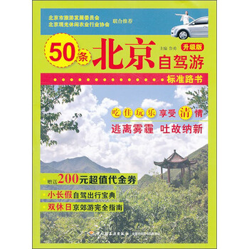 正版 北京自驾游标准路书 9787501994052