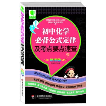 图解初中基础知识必背随身记掌中宝系列：初中化学必背公式定律及考点要点速查（彩图版）