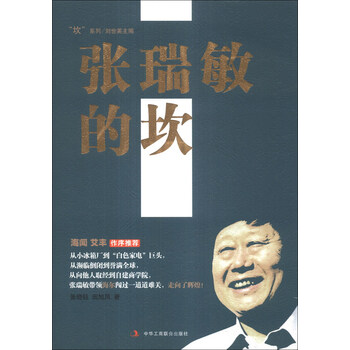   “坎”系列：张瑞敏的坎9787515807270中华工商联合