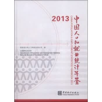 中国人口和就业统计年鉴2013（附光盘1张）