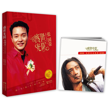 盛世光阴·张国荣(新版9787514315240
