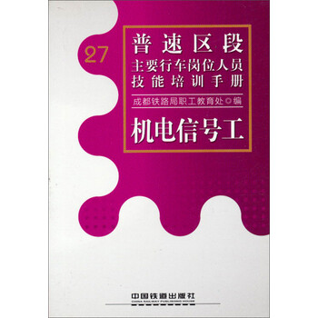 普速区段主要行车岗位人员技能培训手册：机电信号工