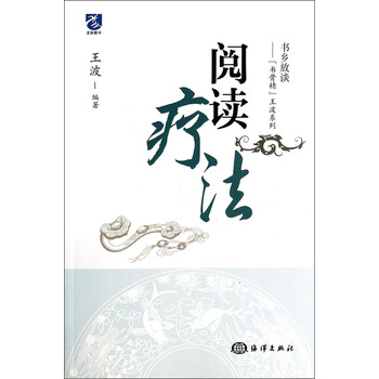 书乡放谈·“书骨精”王波系列：阅读疗法