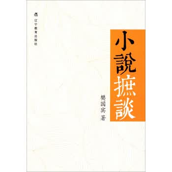 正版 小说摭谈9787554904695