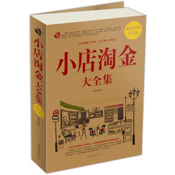 小店淘金（大全集）（超值白金版）