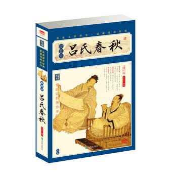 家藏四库系列：吕氏春秋（插图本）（权威校本、无障碍阅读全新增订版）
