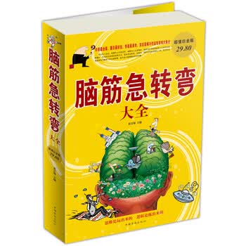   脑筋急转弯大全集9787511314932中国华侨