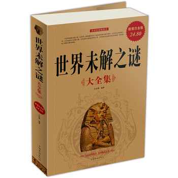 世界未解之谜大全集（超值白金版）