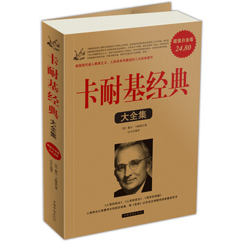 正版 卡耐基经典大全集9787511313447