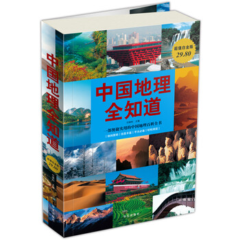 中国地理全知道