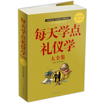每天学点礼仪学大全集-超值白金版