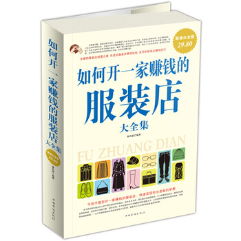 如何开一家赚钱的服装店（大全集）
