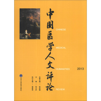 中国医学人文评论（2013）