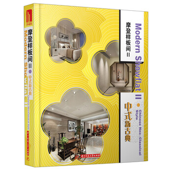 摩登样板间2：中式新古典