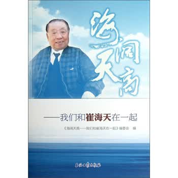 海阔天高：我们和崔海天在一起