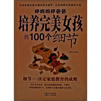   培养完美女孩的100个细节9787204114528内蒙古人民