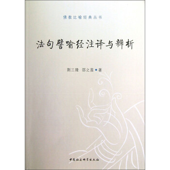佛教比喻经典丛书：法句譬喻经注译与辨析