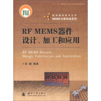{正版新书}RF MEMS器件设计、加工和应用9787118085013