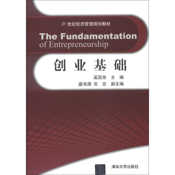 创业基础9787302321842清华大学