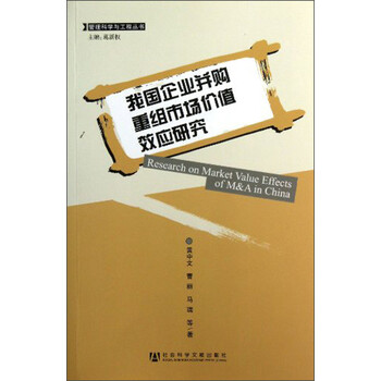 管理科学与工程丛书：我国企业并购重组市场价值效应研究