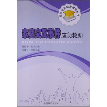 家庭突发事件应急救助 9787511112323 马建云 主编;陈组朝 丛书主编 环境科学
