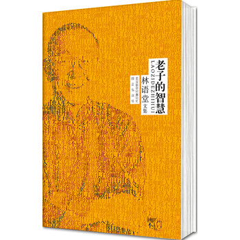 正版 林语堂文集--老子的智慧 精装 9787550217003