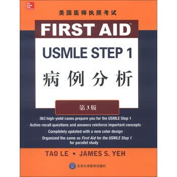 美国医师执照考试 USMLE Step 1 病例分析（第3版）