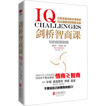 剑桥智商课：玩的就是聪明
