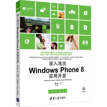   深入浅出：WindowsPhone8应用开发9787302308362清华大学