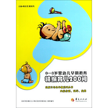 精编育儿200问(0-3岁婴幼儿早期教育)