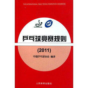 乒乓球竞赛规则(2011)
