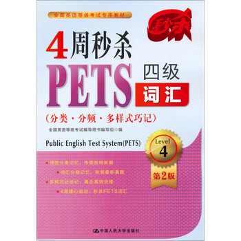 全国英语等级考试专用教材：4周秒杀PETS四级词汇（分类·分频·多样式巧记）