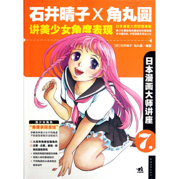 石井晴子X角丸圆讲美少女角度表现(日本漫画大师讲座)