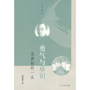 勇气与卓识-马寅初的一生