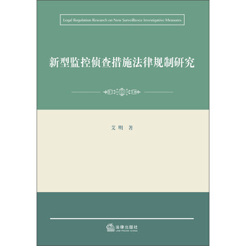 新型监控侦查措施法律规制研究