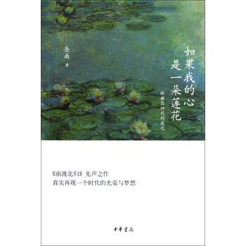 如果我的心是一朵莲花(林徽因时代的追忆)