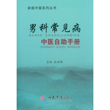 正版 男科常见病中医自助手册9787509166673