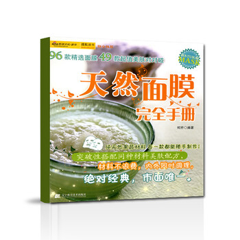 天然面膜完全手册