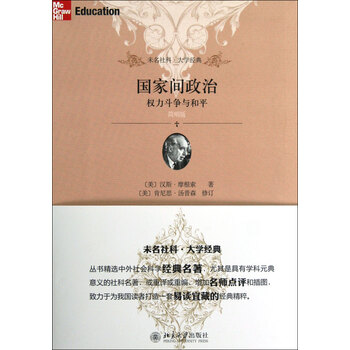 国家间政治(权力斗争与和平简明版)/未名社科大学经典